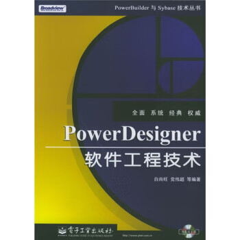 PowerDesigner软件工程技术