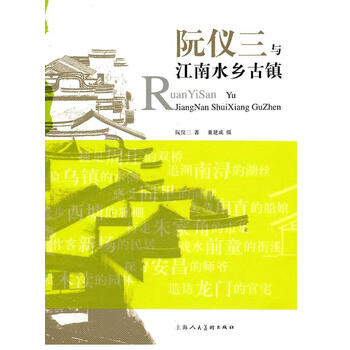阮仪三与江南水乡古镇