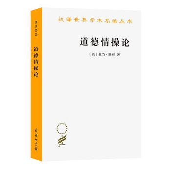 道德情操论(汉译名著本)