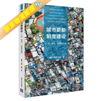 城市更新制度建设：广州、深圳、上海的比较