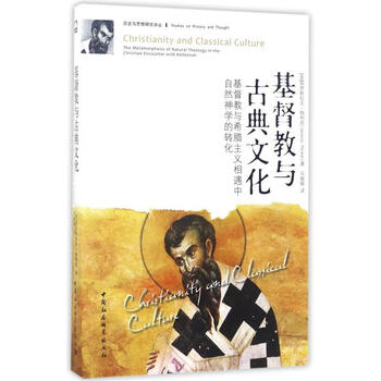 【保证正版】基督教与古典文化：基督教与希腊主义相遇中自然神学的转化