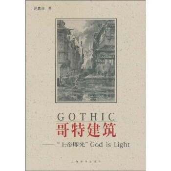 哥特建筑:“上帝即光”【正版图书】