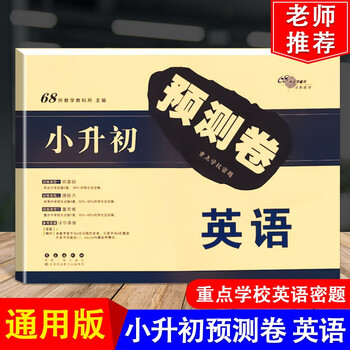 小升初预测卷 英语 名校密题 68所名校图书小学升初中复习练习题试卷小升初总复习资