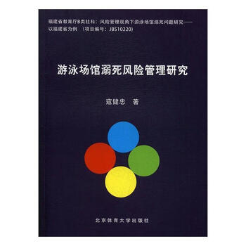游泳场馆溺死风险管理研究 寇健忠 著【正版书】