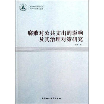 正版 中南财经政法大学青年学术文库：腐败对公共支出的影响及其治理对策研究 9787516115664