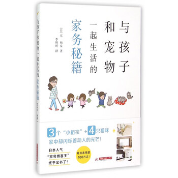 与孩子和宠物一起生活的家务秘籍