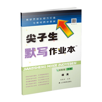 尖子生默写作业本语文四年级下册