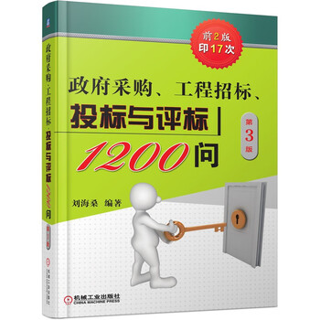 政府采购、工程招标、投标与评标1200问（第2版） 招投标1200问第3版