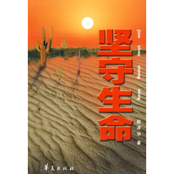 坚守生命【正版图书】