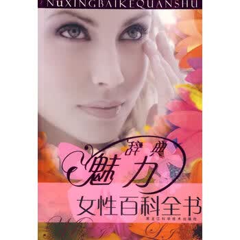 魅力辞典:女性百科全书【正版图书】