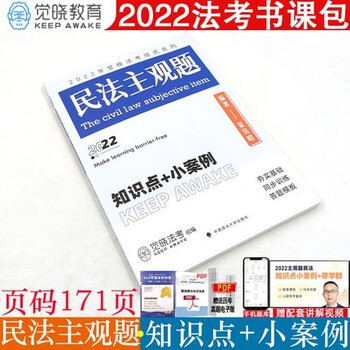 现货速发/觉晓法考主观题2022夏昊晗民法主观题知识点+小案例法考2022法考教材书主观题冲刺精讲搭钟秀勇民法李佳商经鄢梦萱戴鹏