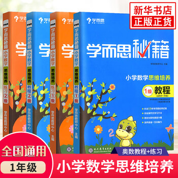 全套4册 学而思秘籍 一年级小学数学思维训练 1级2级练习+1级2级数学奥数启蒙培优教材辅导书教程逻
