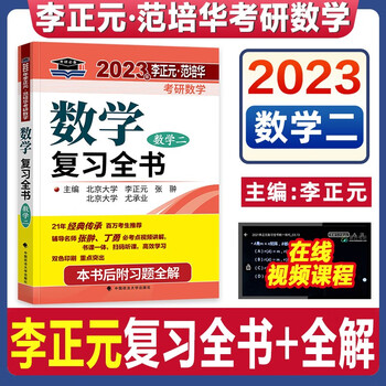 考研2023李正元考研数学二复习全书 考研数二 可搭张宇高数18讲李永乐线代660历年真题