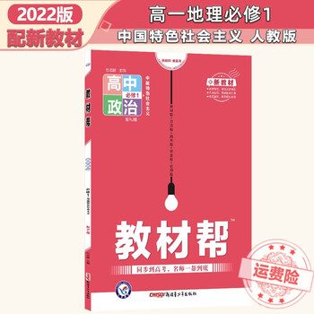 新教材】2022版高中教材帮高一上必修一人教版 政治必修一人教RJ版 高1上册新高考同步课本讲解教辅资料全套自选
