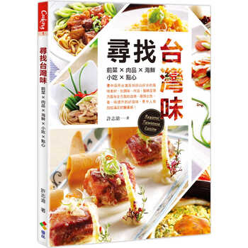 预售 许志沧 寻找中国台湾味 优品文化事业有限公司