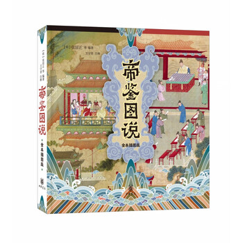 帝鉴图说(全本插图版)