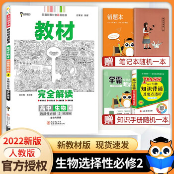 【科目自选】2022新高考版 王后雄教材完全解读选择性必修第二册 王后雄高二上下选修二2新教材课本同步讲解 生物选择性必修第二册