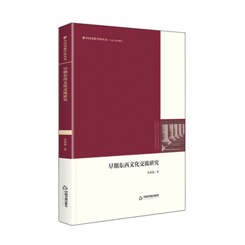 正版 中国书籍学研丛刊：早期东西文化交流研究（精装）9787506885522