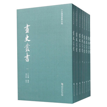 画史丛书（套装共9册）于安澜 著 河南大学出版社