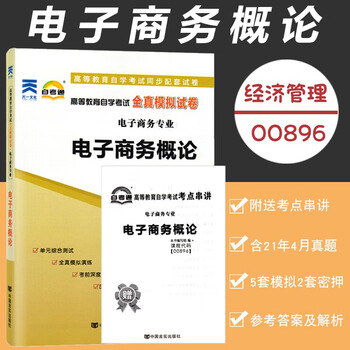自考通高等教育自学考试配套试卷 00896电子商务概论全真模拟试卷电子商务专业自考真题卷