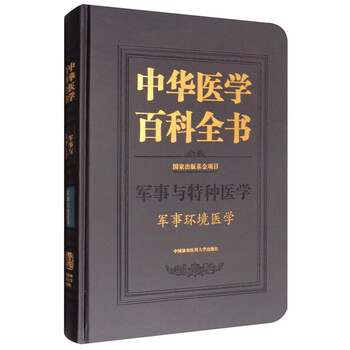 中华医学百科全书:军事与特种医学:军事环境医学 医学  中国协和医科大学出版社 9787567906