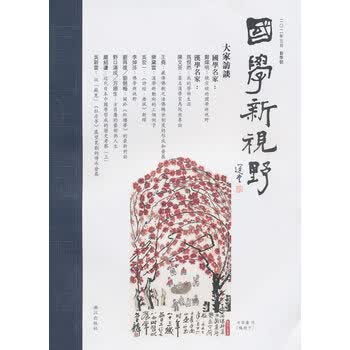   国学新视野 春季號 何志平 漓江出版社 9787540751081