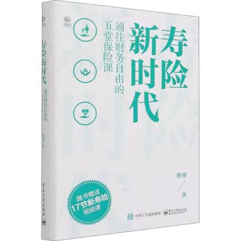 寿险新时代 通往财务自由的五堂保险课 图书