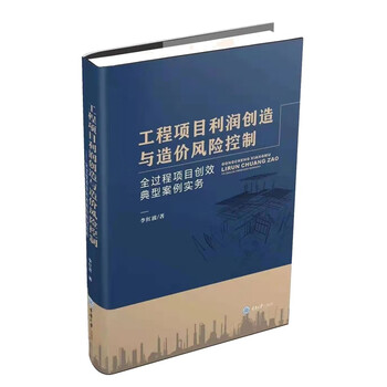 正版图书 工程项目利润创造与造价风险控制——全过程项目创效典型案例实务 李红波 重庆大学出版社 97