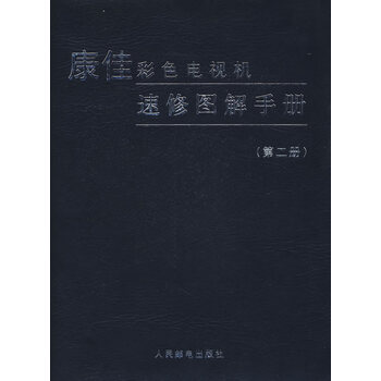康佳彩色电视机速修图解手册(第二册)【正版图书】