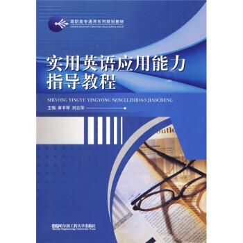 高职高专通用系列规划教材:实用英语应用能力指导教程【正版图书】