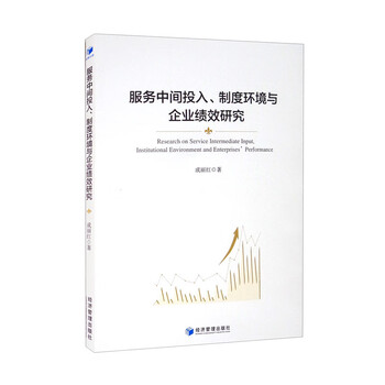 服务中间投入、制度环境与企业绩效研究