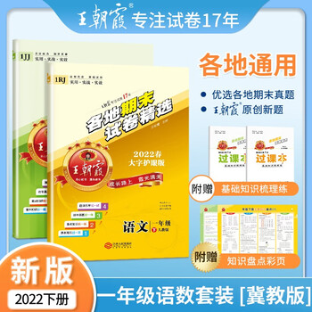 2022下册王朝霞河北小学试卷一二年级下语文数学部编人教版冀教版三四五年级下册期中期末测评卷六年级王朝霞期末真题精编河北专版试卷 一年级语文+数学（冀教版）精选