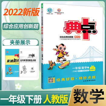 2022典中点一年级下册语文数学全套 数学人教版