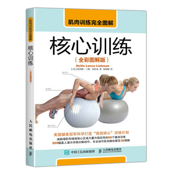 [正版图书] 肌肉训练完全图解 核心训练(全彩图解版) 【美】 霍利斯·兰斯·利伯曼(Hollis