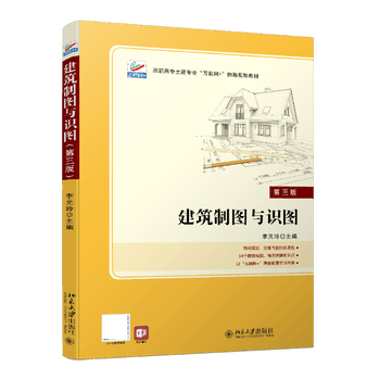 建筑制图与识图（第三版） 李元玲