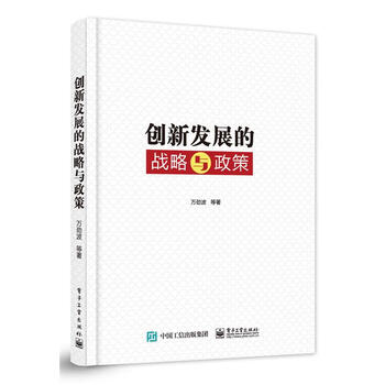 创新发展的战略与政策【正版图书】