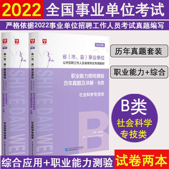 社会科学专技B类2本历年真题卷华图2022事业单位考试用书职业能力综合能力事业编安徽省直联考