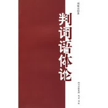 判词语体论,,