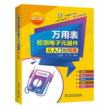 万用表检测电子元器件从入门到精通（第二版）