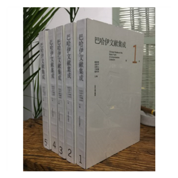 巴哈伊文献集成 套装全5卷 蔡德贵 卓新平 宗树人 于维雅 雷雨田主编 山东大学出版社