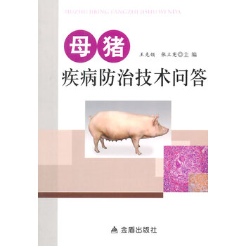 母猪疾病防治技术问答 王克领,张立宪 金盾出版社