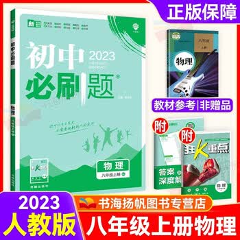 多选】2023版初中二必刷题八年级上册 物理 人教版 8年级同步练习册题