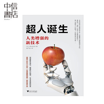 【正版书籍】超人诞生人类增强的新技术