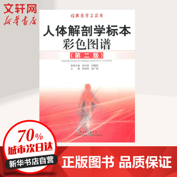 人体解剖学标本彩色图谱(第2版)