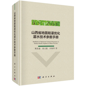山西省地面畦灌优化灌水技术参数手册