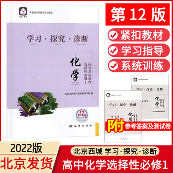 2022版 北京西城 学习探究诊断 化学 选择性必修1 化学反应原理 第12版 学探诊高中同步练习册 北京西城教育考试院