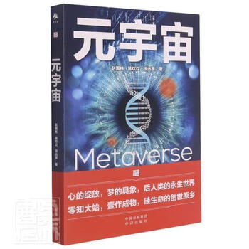元宇宙 互联网的未来就是元宇宙赵国栋中译出版社有限公司9787500166917 经济书籍