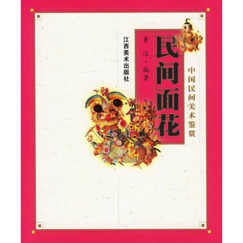 民间面花--中国民间美术鉴赏【正版图书】