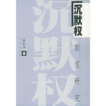 沉默权制度研究 孙长永 著 