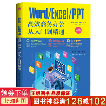 WORD EXCEL PPT高效商务办公从入门到精通高效能商务、营销、文秘让你零基础学会办公应用 